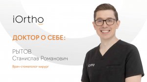 Рытов Станислав Андреевич, стоматолог-хирург клиники iOrtho