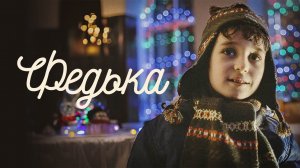 Федька (2014)