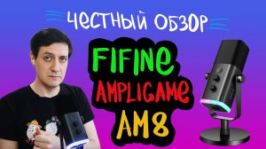 Честный обзор микрофона Fifine Ampligame AM8