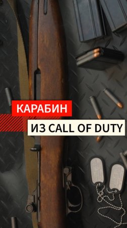 Карабин M1 из Call of Duty от #alfatechcustom #m1garand
