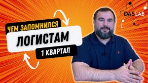 Подводим итоги 1 квартала 2023 года_грузоперевозки и логистика_DASLAB