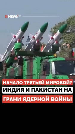 Индия и Пакистан на пороге ядерной войны? Причины конфликта и возможные последствия