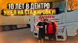 10 ЛЕТ В ДЕНТРО, МЕНЯ ВЗЯЛИ НА СТАЖИРОВКУ!