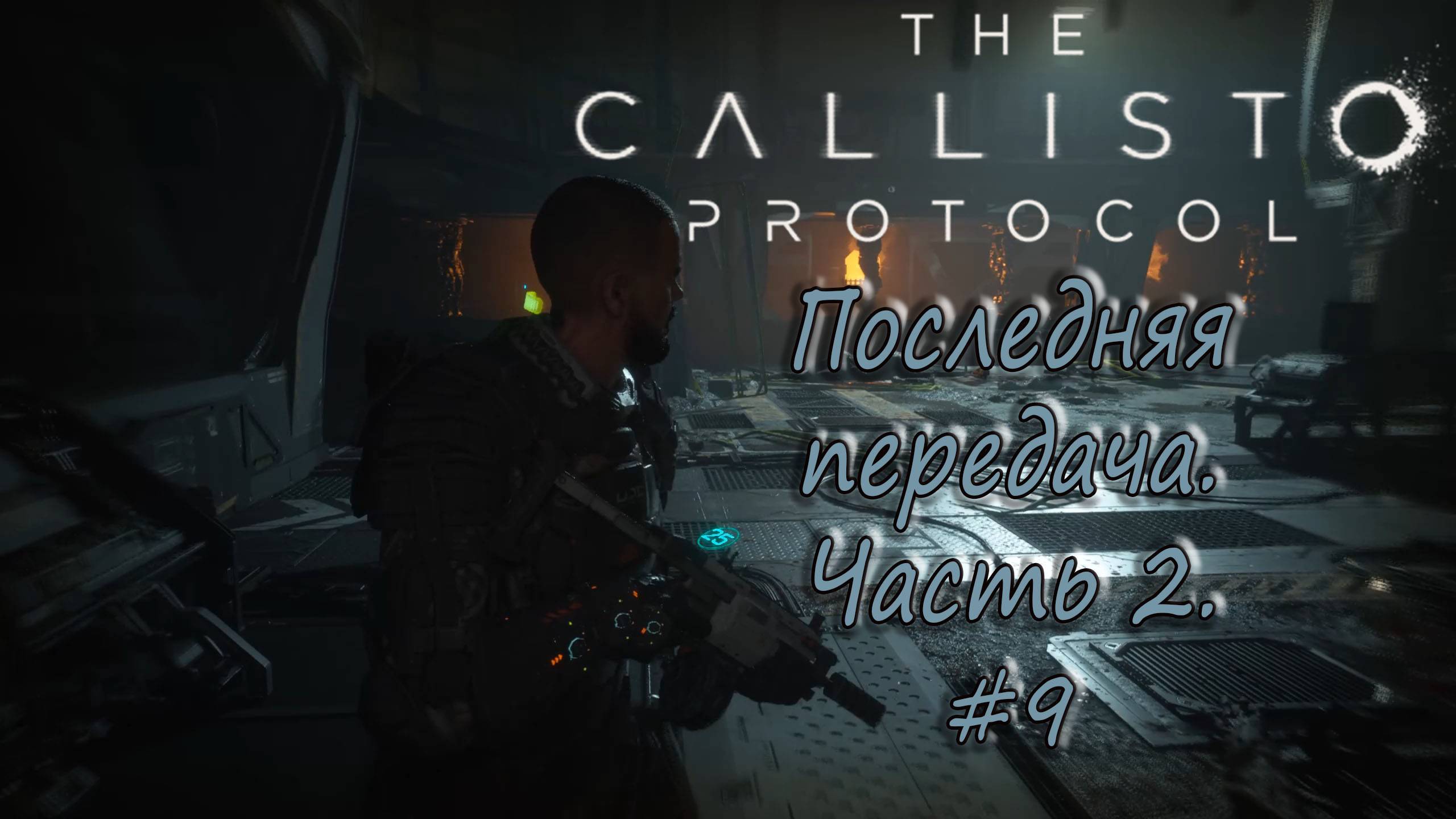 The Callisto Protocol #9 - Последняя передача. Часть 2.