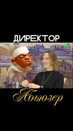 Директор - абьюзер? Не беда.