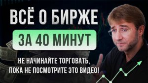 ВСЁ О БИРЖЕ ЗА 40 МИНУТ! Не начинайте торговать, пока не посмотрите это видео.