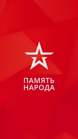 Как найти родственника на портале Память народа