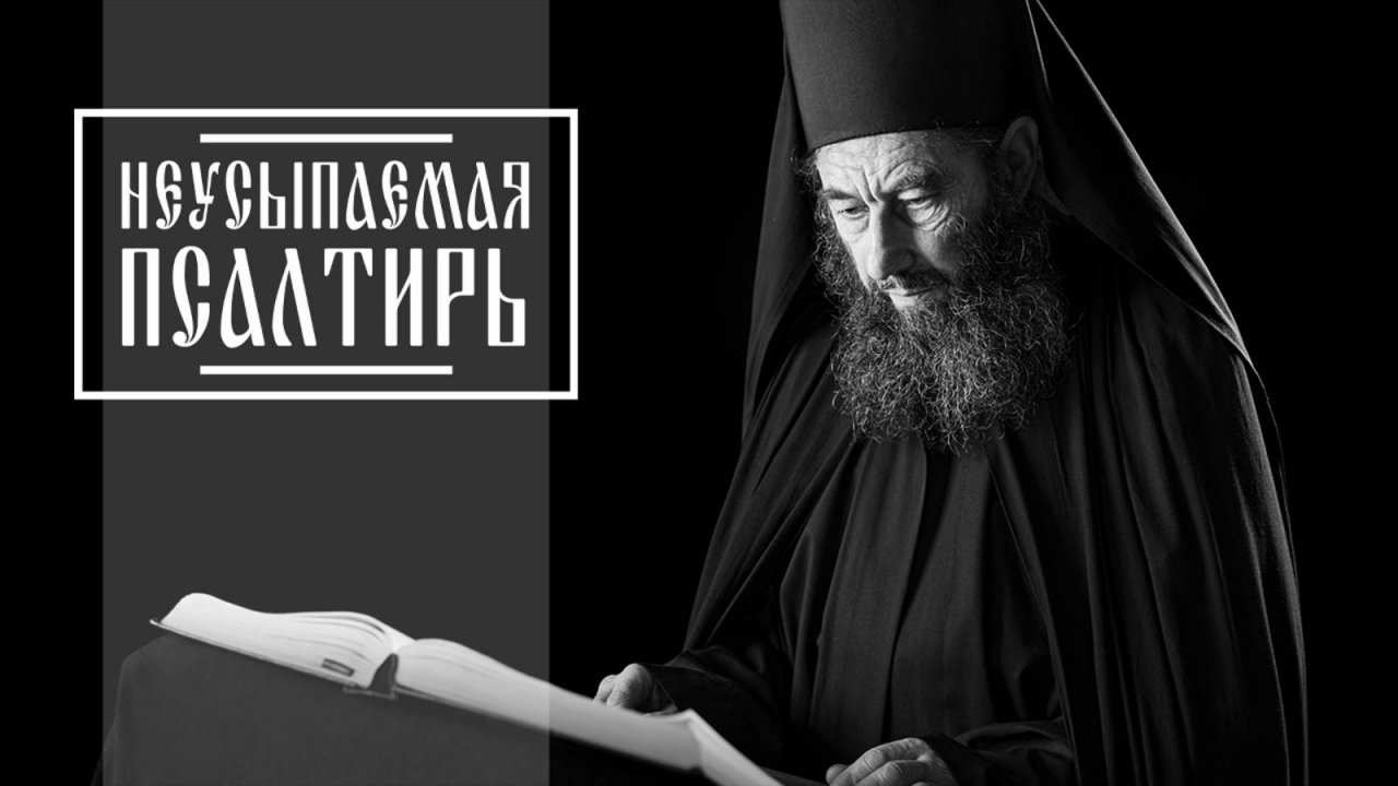 ПСАЛТИРЬ В ВАЛААМСКОМ МОНАСТЫРЕ (Эфир 30 апреля 2025 года)