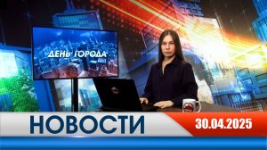День города - новости Рязани 30.04.2025