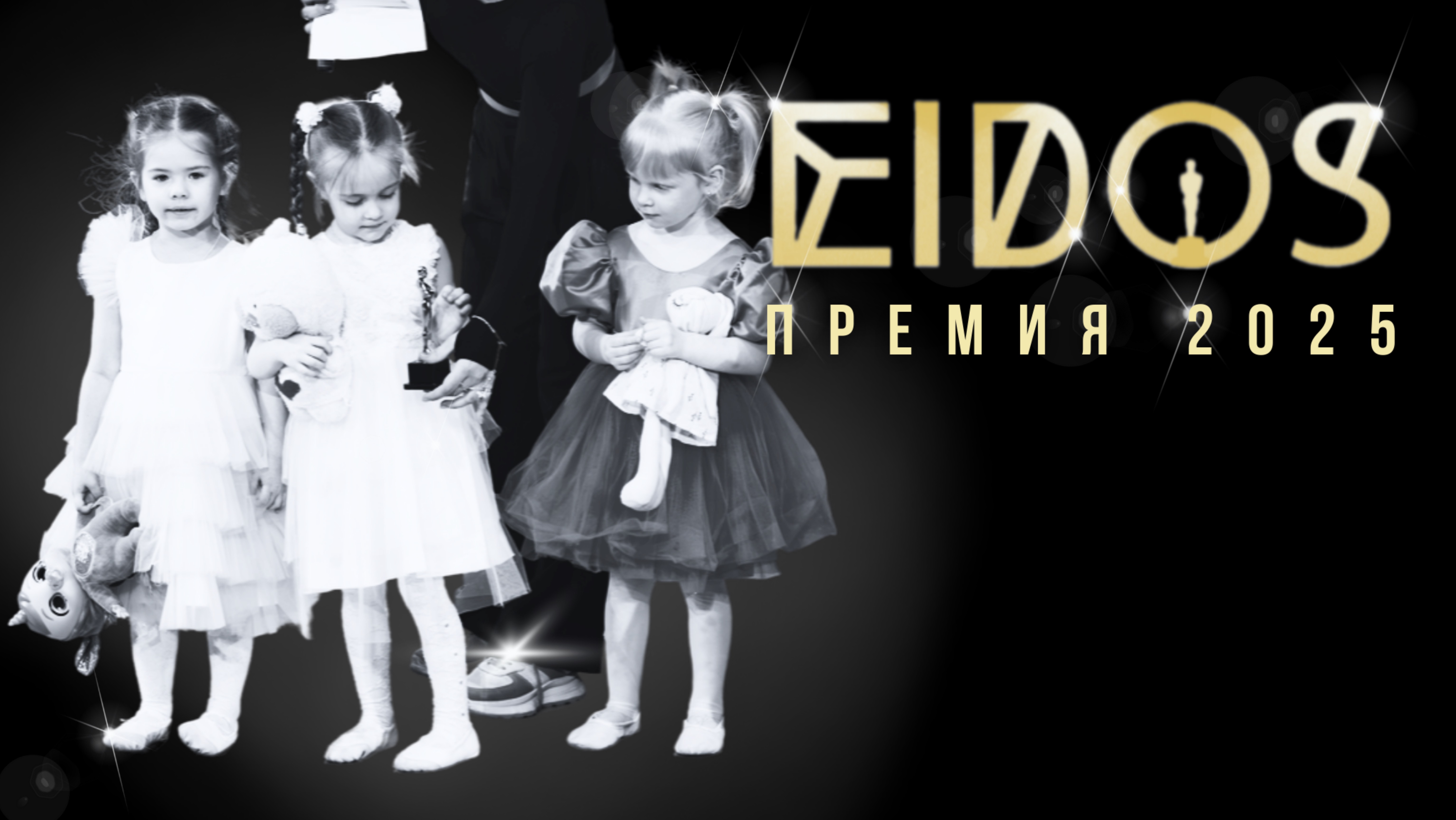 Отчетный концерт «Премия EiDOS 2025» 13.04.2025 |BABY DANCE 3-4 года "История игрушек" | EiDOS