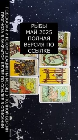 РЫБЫ МАЙ 2025