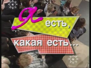 Я сама: Я есть какая есть, Эдита Пьеха ...1997