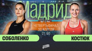 30.04.2025| 16:00 | Соболенко - Костюк | Madrid Open | Прямая трансляция