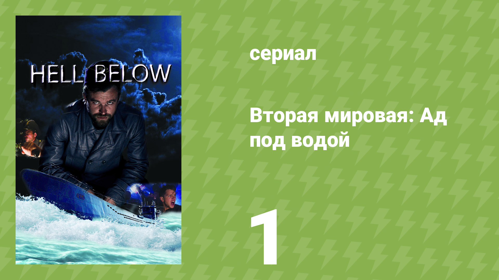 Вторая мировая: Ад под водой 1 сезон 1 серия (документальный сериал, 2016)