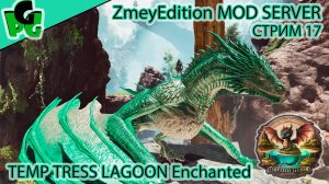 Отец Драконов Перегринейрис Таргариан ZmeyEdition PVE ARK Temptress Lagoon 17 #arksurvivalascended