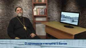 "Одним словом" о готовности к встрече с Богом