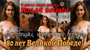 Волшебная тетрадь."В шесть часов вечера после войны". Новая песня о войне. 9 мая. День Победы 2025.
