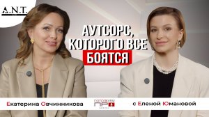 Аутсорс, которого все боятся с CEO А.Н.Т. Екатериной Овчинниковой