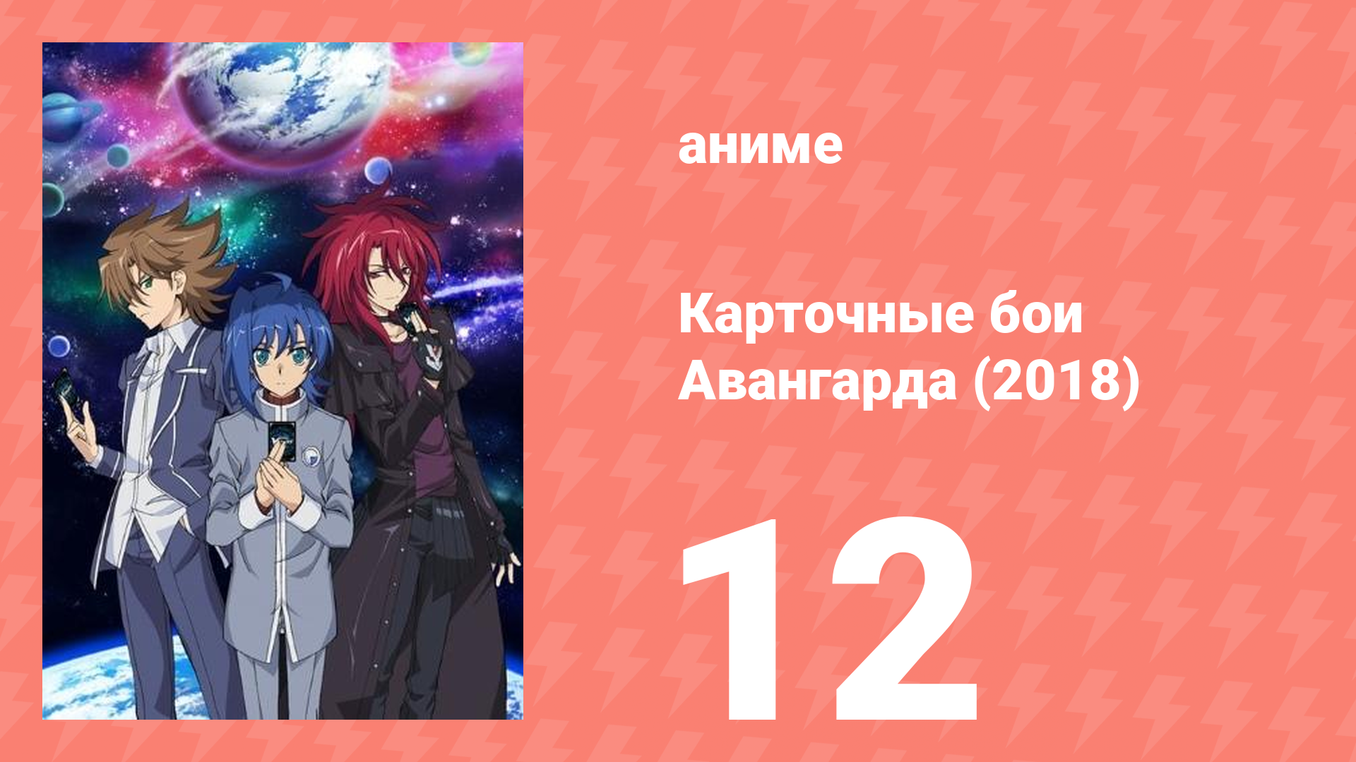Карточные бои Авангарда (2018) 12 серия (аниме-сериал, 2018)