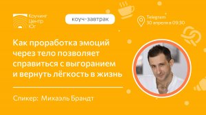 Как проработка эмоций через тело позволяет справиться с выгоранием и вернуть лёгкость в жизнь