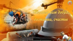 С Днем Строителя! Крепись строитель, поздравляем!