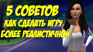 5 СОВЕТОВ КАК СДЕЛАТЬ СИМС 4 БОЛЕЕ РЕАЛИСТИЧНЫМ