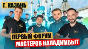 Из Сибири, Москвы и Поволжья — как встретились мастера НаладимБыт на первом Форуме в Казани