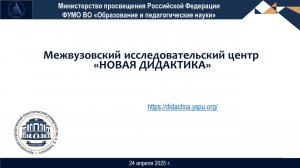 Новая дидактика. 24.04.2025. С.И. Поздеева