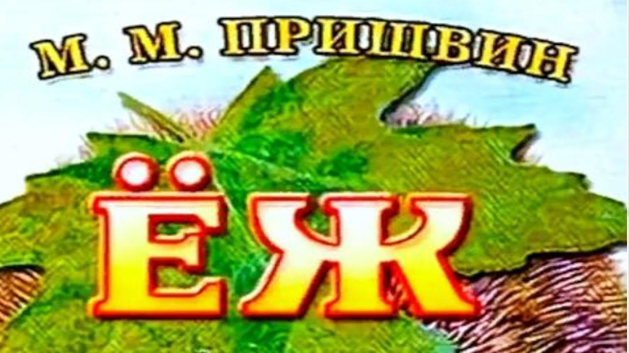 Михаил Пришвин. Ёж / Истории про животных / Аудиокнига / Творческая Находка