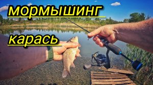 МОРМЫШИНГ, ПЕРВЫЕ КАРАСИ СЕЗОНА !!! НА ЭТУ ПРИМАНКУ ПОЙМАЛ ВСЮ РЫБУ В ПРУДУ !!!