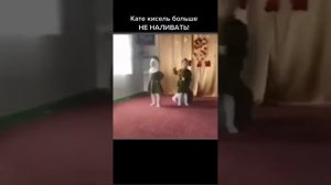 Кате кисель не наливать 😂😂
