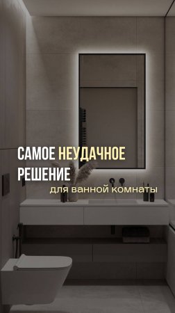 Самое неудачное решение для ванной комнаты!

#дизайнинтерьера #ваннаякомната #екатеринакостырина