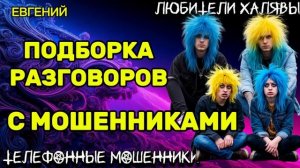 ЕВГЕНИЙ. ПОДБОРКА РАЗГОВОРОВ | ТЕЛЕФОННЫЕ МОШЕННИКИ