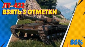 Делаю первый танк в игре с 3 отметками! ЛТ-432 (Мир Танков)