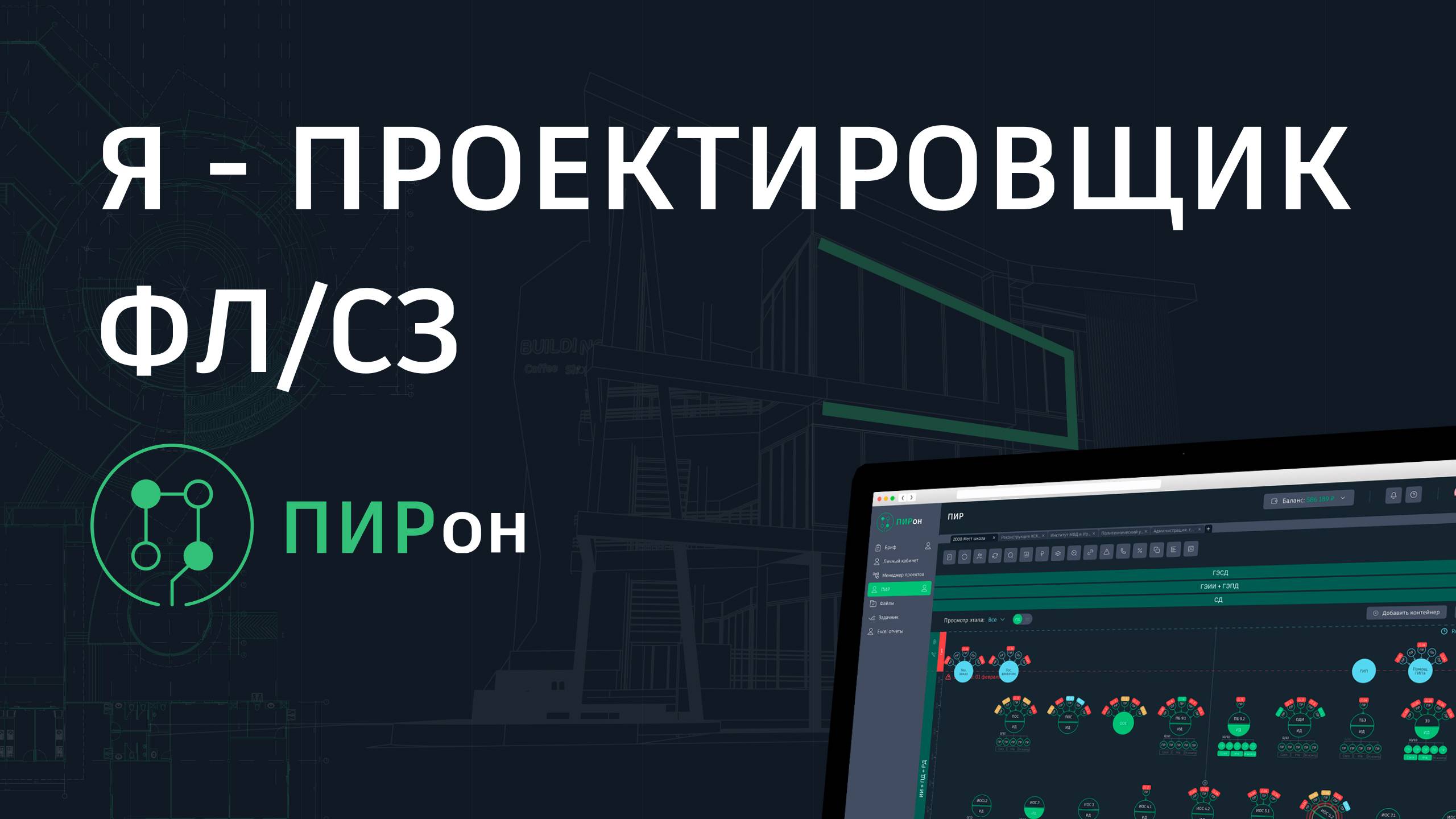 Урок 11. Как начать работу проектировщику (ФЛ, СЗ) на платформе ПИРон