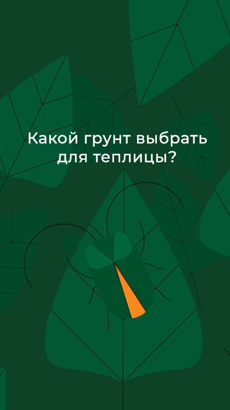 Какой грунт выбрать для теплицы?