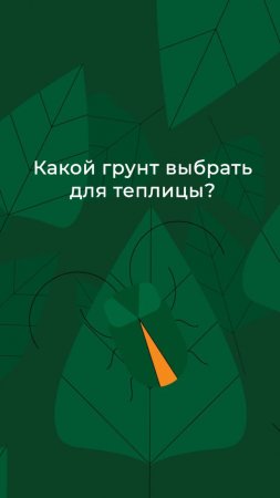 Какой грунт выбрать для теплицы?