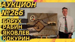 Аукцион ArtSale.info № 266. Борух, Яковлев, Рабин, Слепышев, Купер, Кокурин. 30.04–13.05.2025