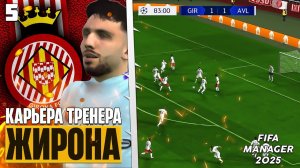 FIFA Manager 2025 Карьера за Жирону в Новом Футбольном Менеджере Лига Чемпионов #5