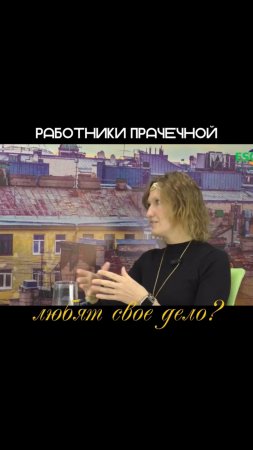История из жизни: как работники прачечной любят свою работу