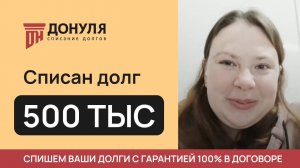 Списали долг на сумму 500 тысяч! Компания ДОНУЛЯ