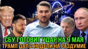 Угроза Крымскому мосту на 9 мая. Путин объявил перемирие. Трамп дал две недели на раздумие. Сводка