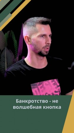 Банкротство - не волшебная кнопка