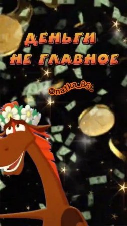 Деньги не главное #деньги #позитив #юморок #умора #приколы