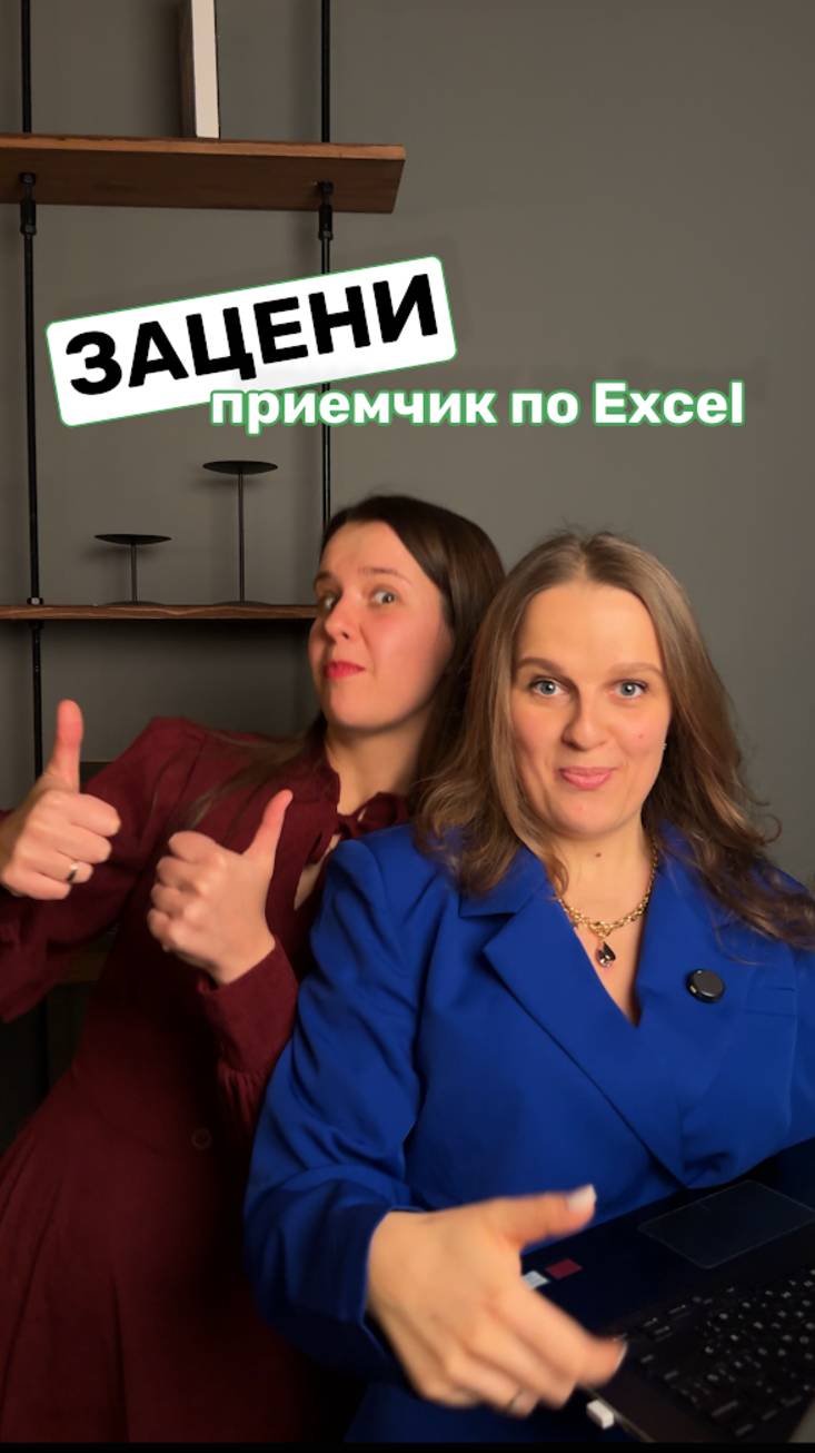 Зацени приёмчик по Excel👌🏻