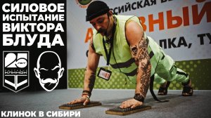 Силовое испытание Виктора Блуда в Новосибирске / Выставка Клинок / Империя Ножей