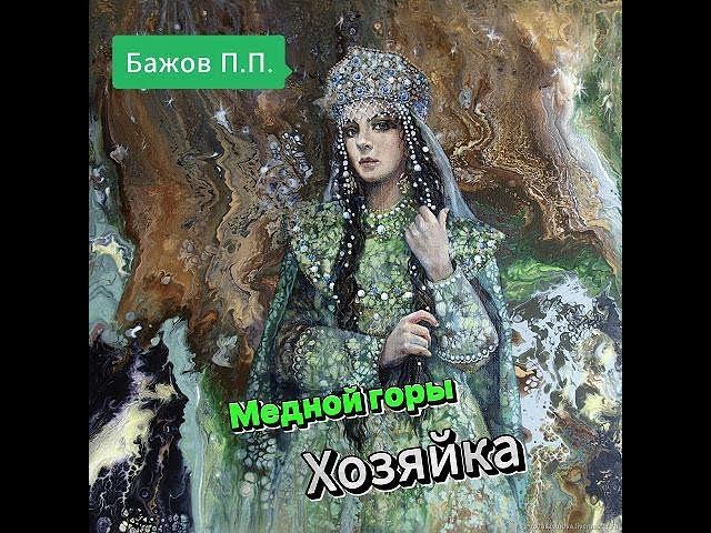 Бажов П.П. Медной горы хозяйка /Малахитовая шкатулка / Сказки для взрослых и детей