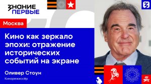 Оливер Стоун | Кино как зеркало эпохи: отражение исторических событий на экране