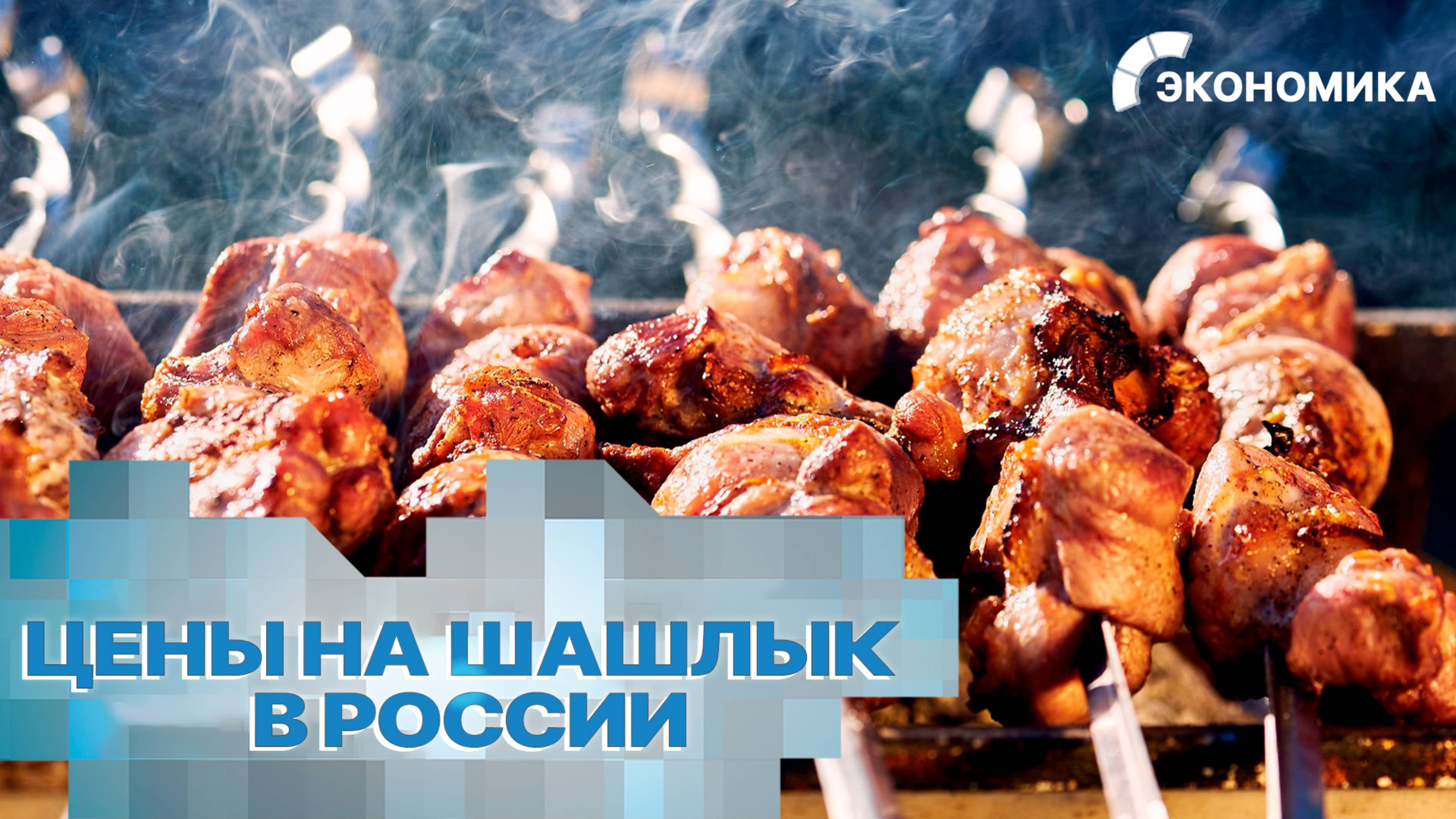Эксперты посчитали среднюю стоимость шашлыка в России | Вместе выгодно