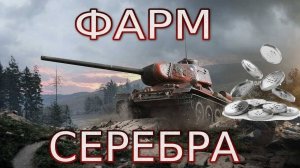 Мир танков, Фарм серебра на премиум машинах, Цель 12 миллионов. Стрим 22.